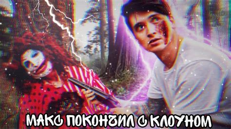 ВЕЗИ МЕНЯ БЫЛЫЙ ПЯТИСОТЫЙ МАКС ПОКОНЧИЛ С КЛОУНОМ🤡🤡 Maxvashchenko