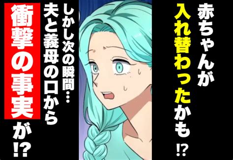 「赤ちゃんが入れ替わったのかも」母親が抱きかかえた我が子に 違和感”。夫と義母を問い詰めると⇒「私に黙ってたの？」衝撃の事実が 愛カツ