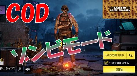 【cod】モバイル版コールオブデューティー。ゾンビモードで生き残れ！！『サンゾクのおもちゃ箱』 ニコニコ動画