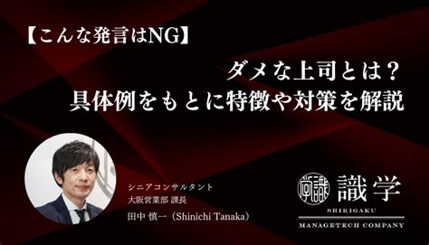 【こんな発言はng】ダメな上司とは？具体例をもとに特徴や対策を解説 識学総研