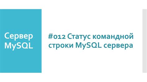 Статус командной строки Mysql сервера и что он означает Youtube