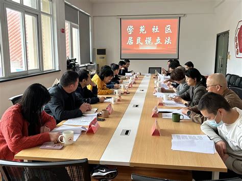 学苑社区居民说立法听民声集民意