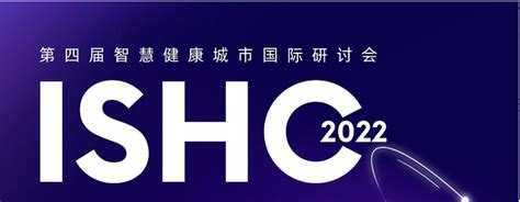 2022智慧健康城市国际研讨会ishc即将召开 知乎