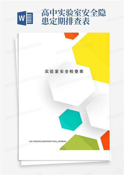 实验室安全检查表word模板下载编号qeppgyno熊猫办公