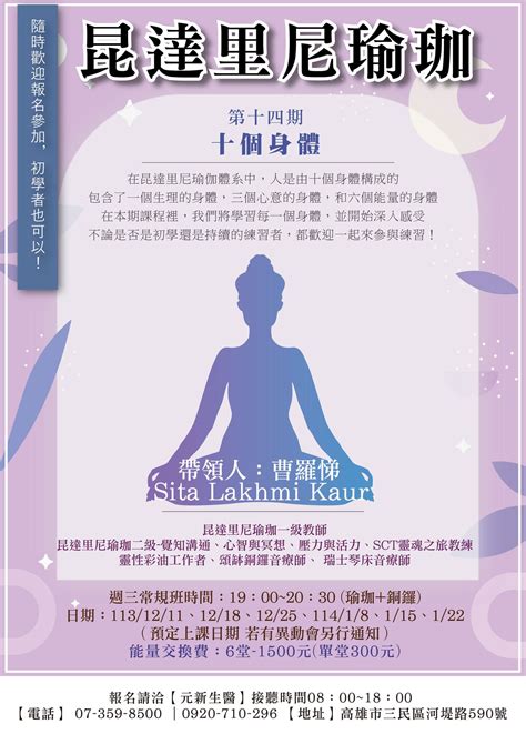 元新生醫 【第十四期昆達里尼瑜珈課程 十個身體🧘】 跟曹羅悌老師一起探索「十個身體」，帶你走進每一層身體的奧秘，讓你感受到內在的力量與平衡