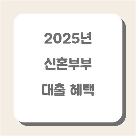 2025 신혼부부 대출 혜택 생애최초 주택구입자금 저금리 대출 비교