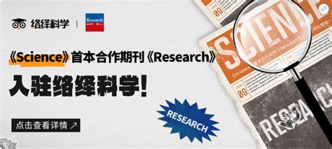 络绎科学与《science》首本合作期刊《research》达成战略合作 知乎
