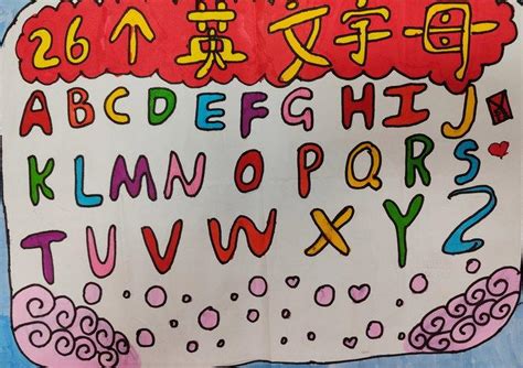 一年级字母手抄报简单又好看 26字母手抄报简单又漂亮 色粉画
