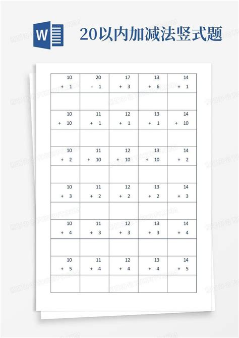 20以内加减法竖式题word模板下载 编号lvxbzpxz 熊猫办公