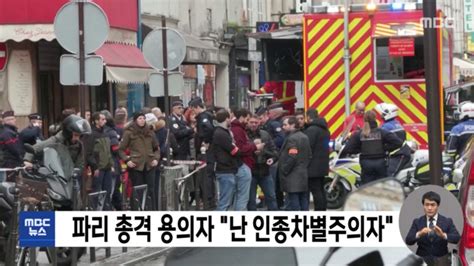 파리 총격 용의자 난 인종차별주의자