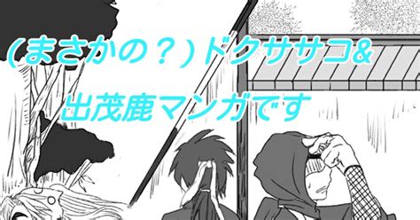 出茂鹿之介 ドクササコと出茂鹿くん ヒロカのマンガ ドクササコ ドクササコの凄腕忍者 八味地黄丸 Pixiv