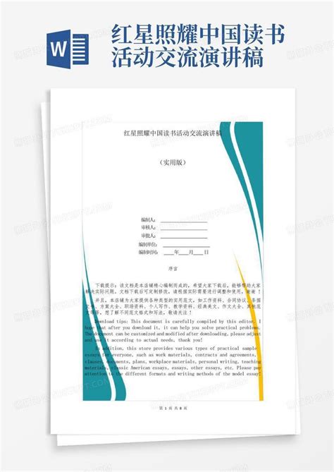 红星照耀中国读书活动交流演讲稿Word模板下载 编号lwgjmaan 熊猫办公