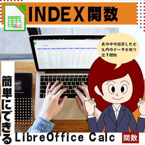 LibreOffice CalcINDEX関数の使い方 表計算関数 nabesang工房