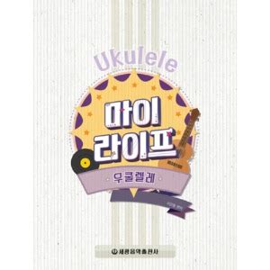 우쿨렐레교재 파란악기