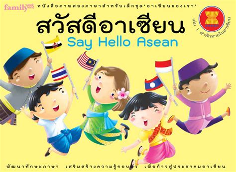 สมาคมประชาชาติแห่งเอเชียตะวันออกเฉียงใต้ Association Of Southeast