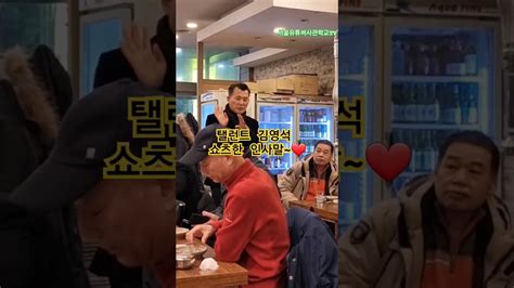 쇼츠한 인사말 함께해요 김영석 황영웅 함께해요 Youtube