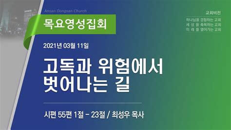 [안산동산교회] 목요영성집회 2021 03 11 Youtube