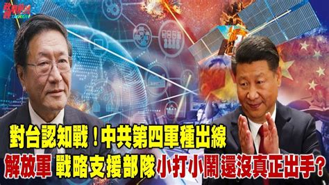 程曉農0824精華片段對台認知戰中共第四軍種出現。解放軍戰略支持部隊 小打小鬧還沒真正出手 Youtube