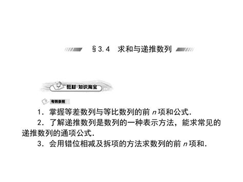高考考案数学理科第一轮复习课件3 4求和与递推数列 Word文档在线阅读与下载 无忧文档