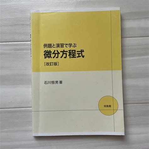 例題と演習で学ぶ 微分方程式 By メルカリ