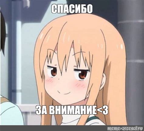 Мем СПАСИБО ЗА ВНИМАНИЕ