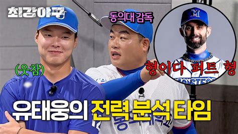 최강야구 아 퍼트 형 유태웅 씨의 전력 분석 중 알게 된 놀라운 사실 최강야구 100회 Jtbc