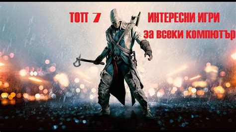 ТОП 7 ИНТЕРЕСНИ ИГРИ ЗА СЛАБ КОМПЮТЪР Youtube
