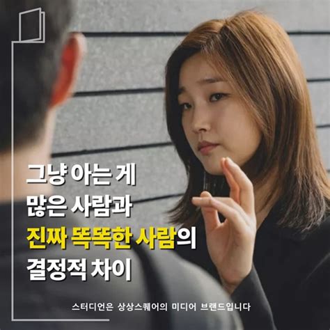 그냥 아는 게 많은 사람과 진짜 똑똑한 사람의 결정적 차이 체인지그라운드