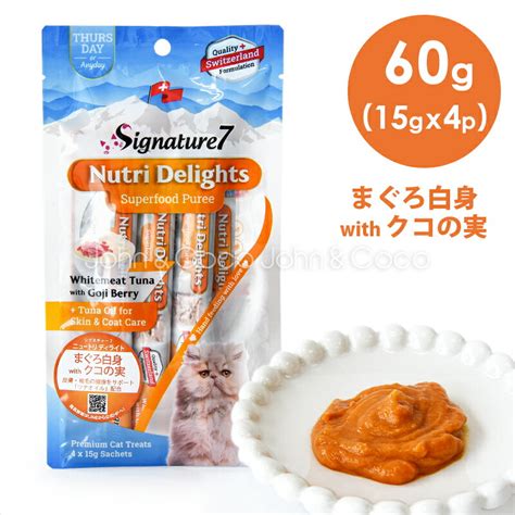 【楽天市場】シグネチャー7 Cat ニュートリディライト 「木」 まぐろ白身 Withクコの実 60g （15g×4本） 猫 おやつ トリーツ