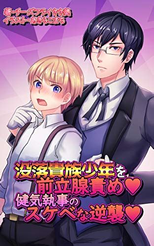 Jp 没落貴族少年を前立腺責め♥健気執事のスケベな逆襲♥ Ebook チーズフライささ美 Kindleストア