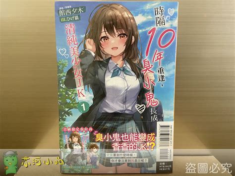 全新東立小說 時隔10年重逢，臭小鬼長成了清純美少女jk 01 首刷限定版 䒕河小品