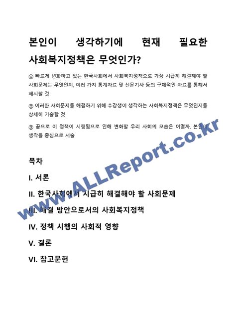 본인이 생각하기에 현재 필요한 사회복지정책은 무엇인가기타방송통신