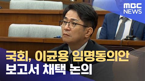 국회 이균용 임명동의안 보고서 채택 논의 20230921930mbc뉴스 Youtube