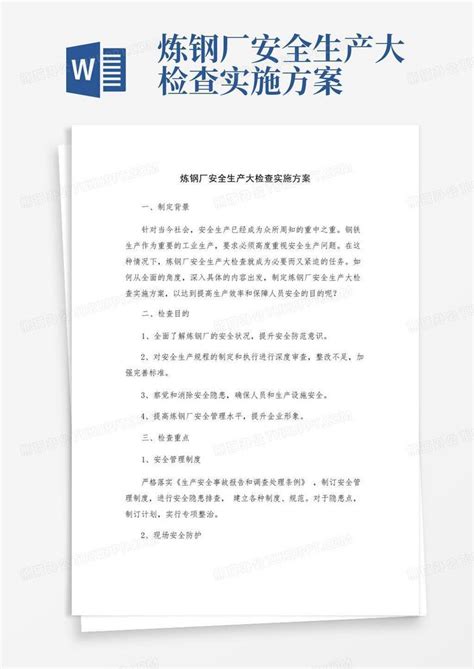 炼钢厂安全生产大检查实施方案Word模板下载 编号lmvkzbxz 熊猫办公
