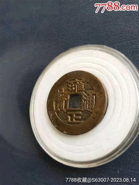 128号，雍正通宝宝泉局尺寸27 16mm重5克货币古币郑莎朗【7788收藏收藏热线】
