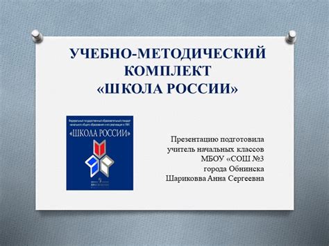 Презентация УЧЕБНО-МЕТОДИЧЕСКИЙ КОМПЛЕКТ«ШКОЛА РОССИИ»