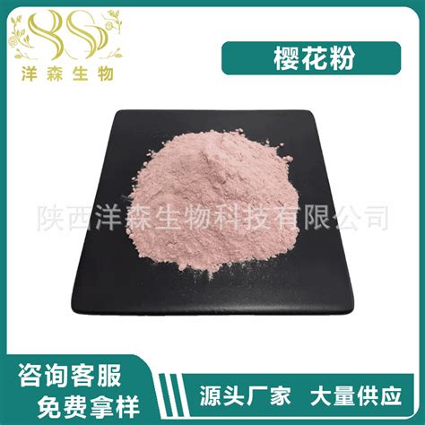 关山樱花粉 水溶性 樱花提取物 樱花汁粉 洋森现货供应 阿里巴巴