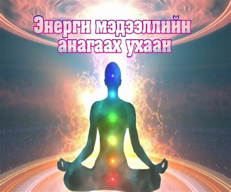 Mkor Солонгос хөтөч Хүний биеийн гэрлэн бүрхүүл буюу энергийн
