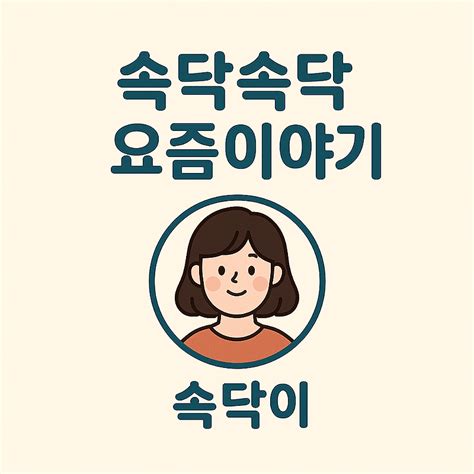 속닥속닥 요즘이야기