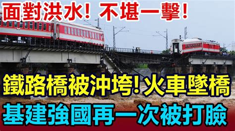寶成鐵路橋垮塌，火車直接墜橋，基建強國再一次被打臉！面對洪水，不堪一擊！洪水泥石流襲擊陜西寶雞，街上車輛全部報廢！暴雨導致河水上漲，災民