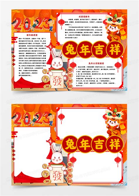 2023兔年吉祥手抄报Word模板下载 熊猫办公