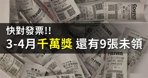 別和1000萬擦身而過！3 4月發票千萬獎仍有9人未領！ Money錢雜誌