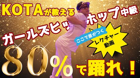 【ガールズヒップホップ】kotaが教える！80で踊れ！ダンスが上手くなる意識 ｜ ドットカラーオンライン