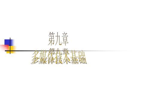 第9章 多媒体技术应用word文档在线阅读与下载无忧文档