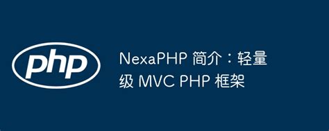 Nexaphp 简介：轻量级 Mvc Php 框架 米云