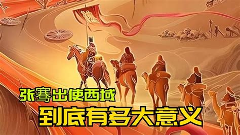 扒一扒張騫出使西域為啥說張騫臻選你值得擁有 YouTube