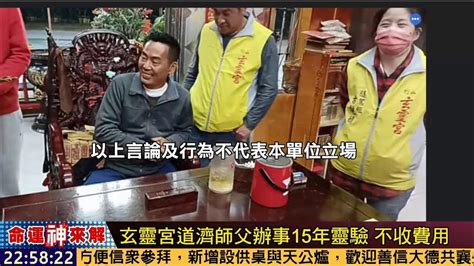 20230304命運神來解｜道濟師父濟世不收費 齊祝觀音佛祖壽誕千秋 【玄靈宮】 Youtube
