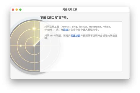macos macos网络实用工具已弃用，可以这样替代。 dnacore github io