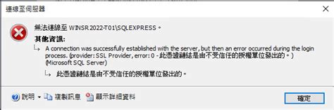 透過sql Server驗證方式連到資料庫，出現「此憑證連結是由不受信任的授權單位發出的」錯誤訊息。 20240903