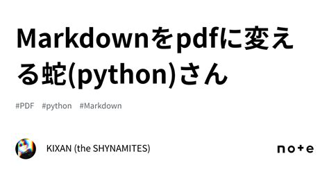 Markdownをpdfに変える蛇pythonさん｜kixan The Shynamites